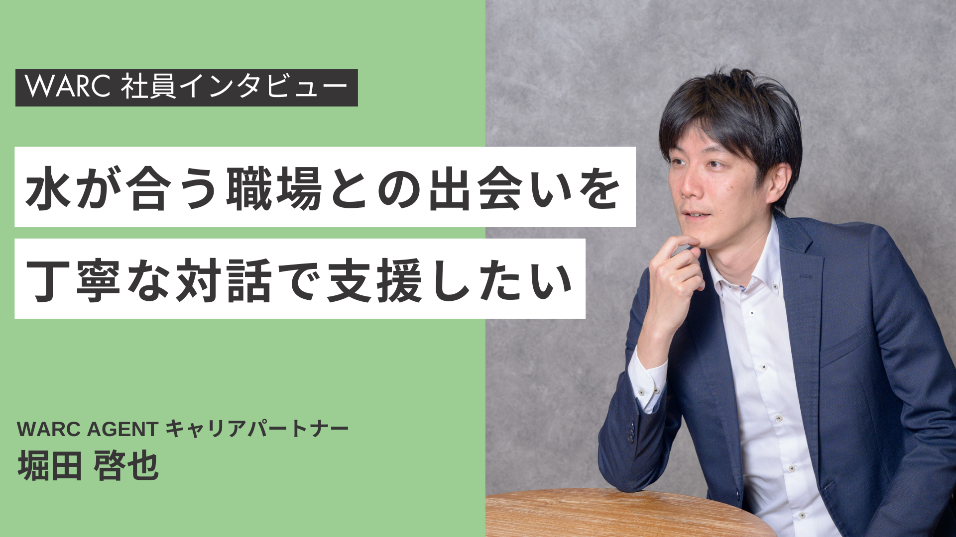 スキルだけではない「人と組織の相性」を大切にするWARC堀田のキャリア支援 | WARCエージェント マガジン